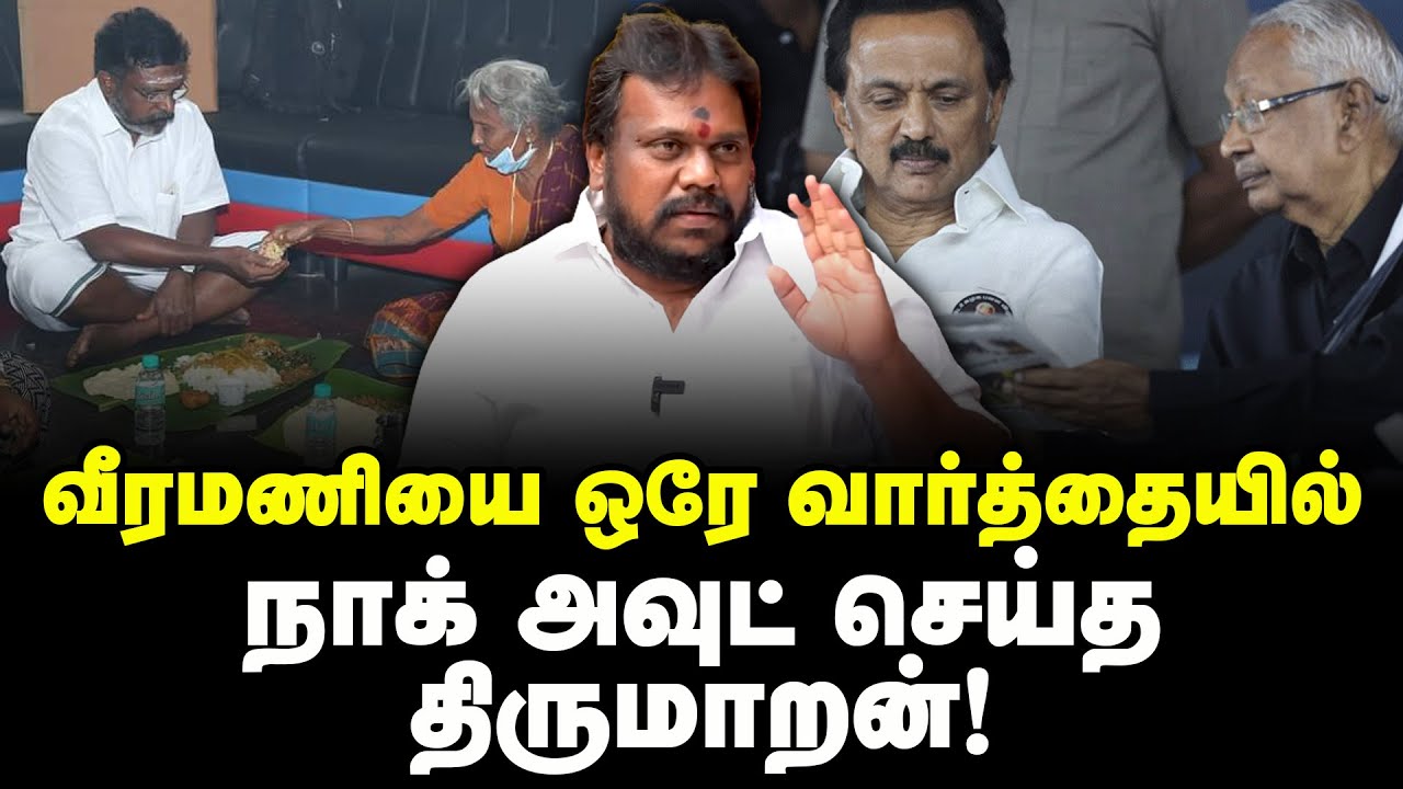 வீரமணியை ஒரே வார்த்தையில் நாக் அவுட் செய்த திருமாறன்! Thirumaran ji ...