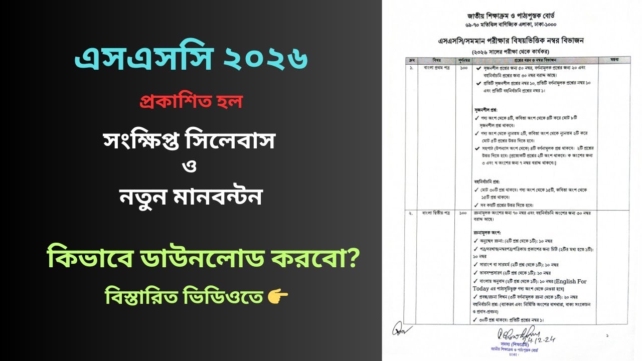 SSC 2026 Short Syllabus | এসএসসি ২০২৬ সংক্ষিপ্ত সিলেবাস | Class-10 ...
