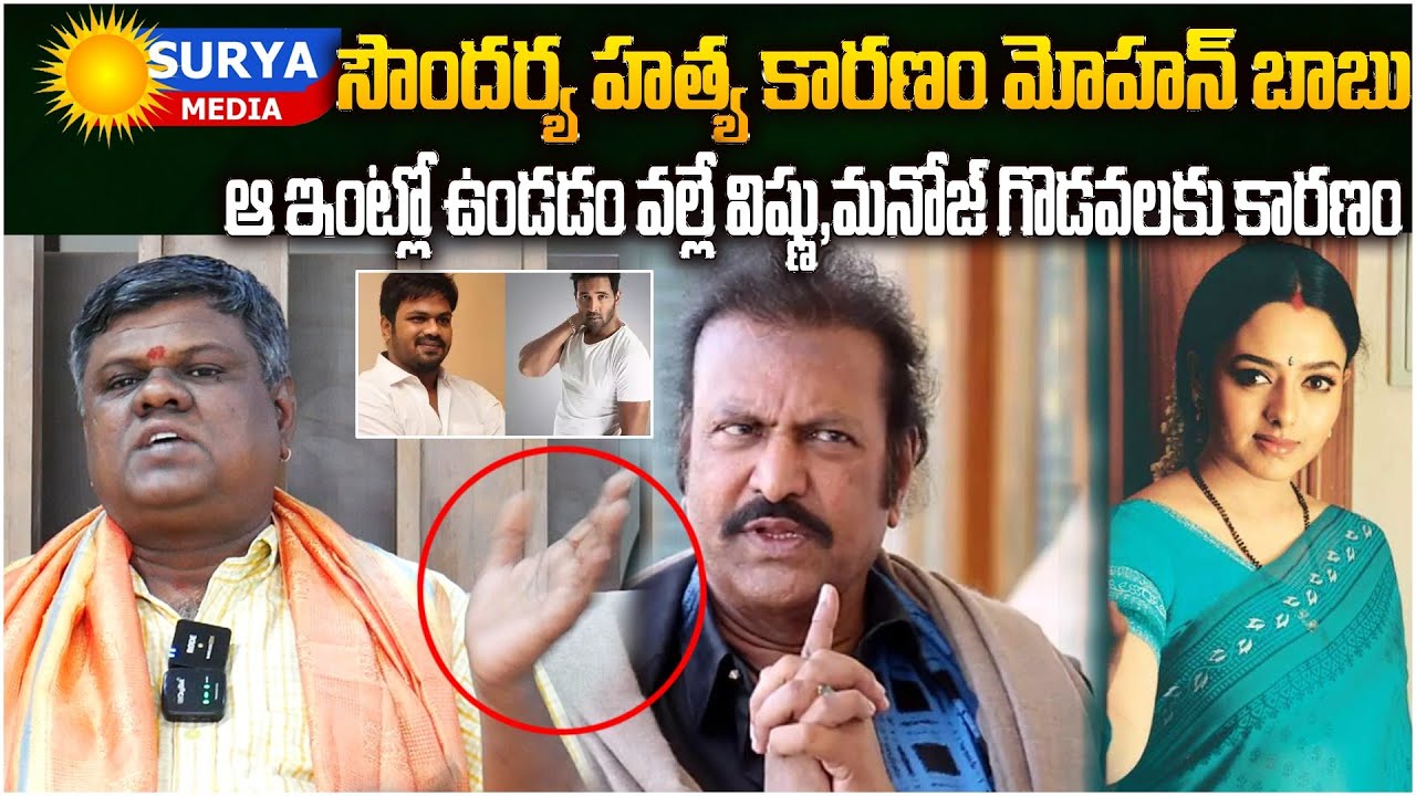సౌందర్య హత్య కారణం మోహన్ బాబు|Analyst Murali Sensational Comment's on ...