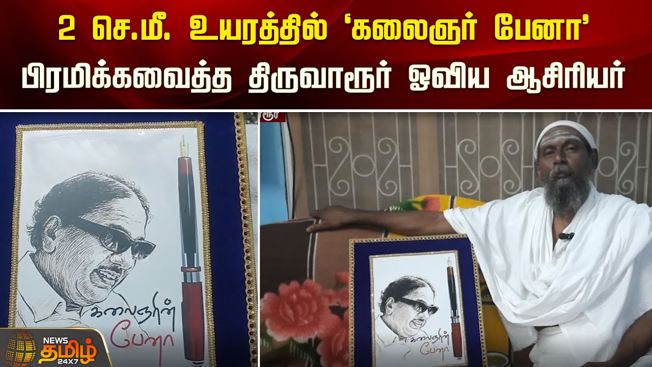 2 செ.மீ. உயரத்தில் ‘கலைஞர் பேனா’ பிரமிக்கவைத்த திருவாரூர் ஓவிய ஆசிரியர் ...