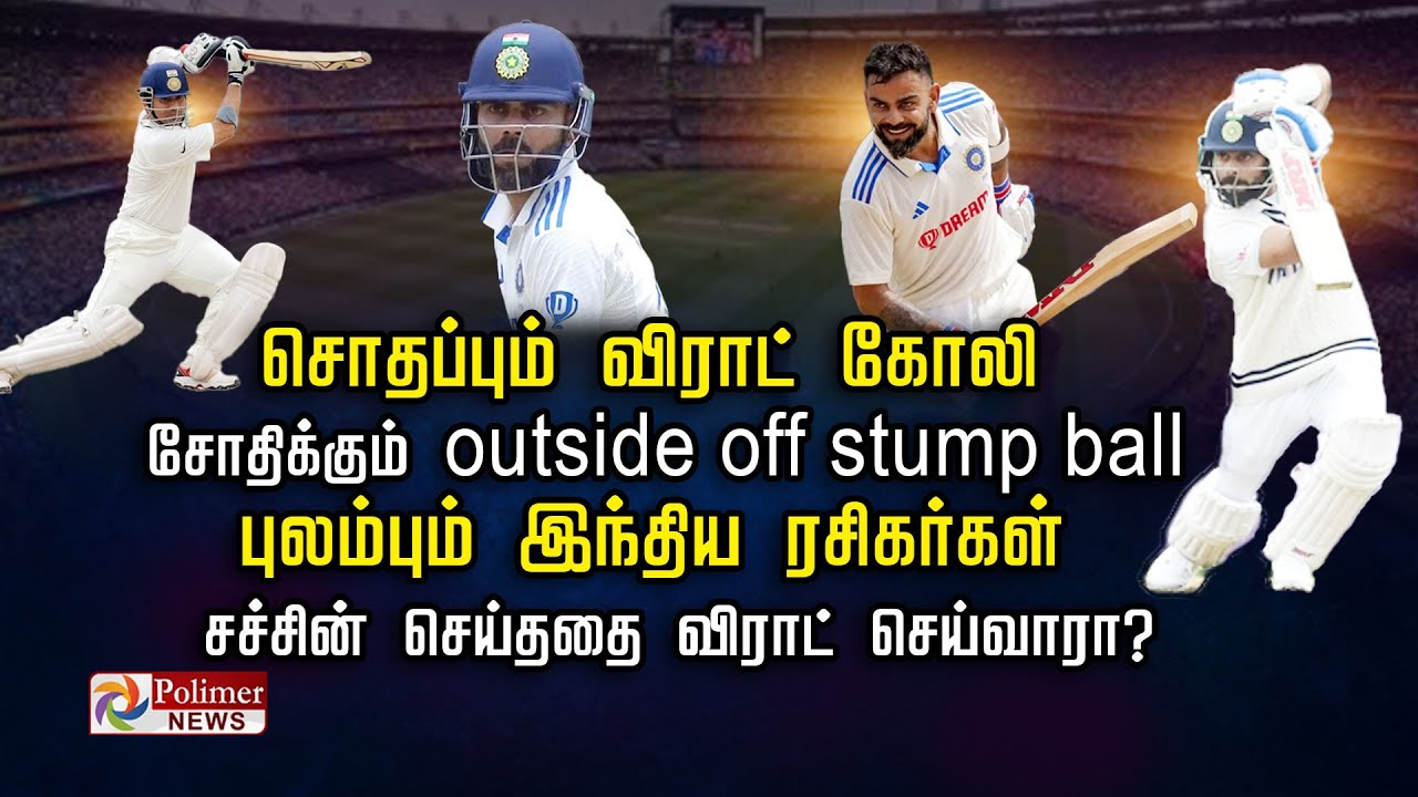 சொதப்பும் விராட் கோலி.. சோதிக்கும் outside off stump ball.. புலம்பும் ...