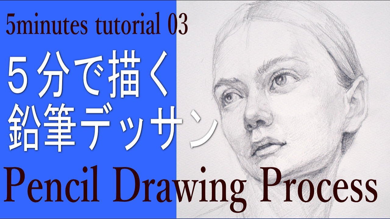 5minutes tutorial Pencil drawing Process 003 - YouTube