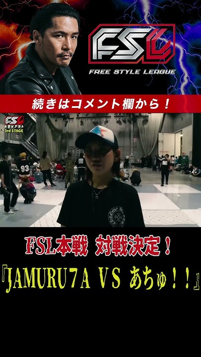 FSL本戦 対戦決定！『JAMURU7A VS あちゅ！！』#fsl #FREESTYLELEAGUE #Zeebra #ラップ #MCバトル #hiphop - YouTube