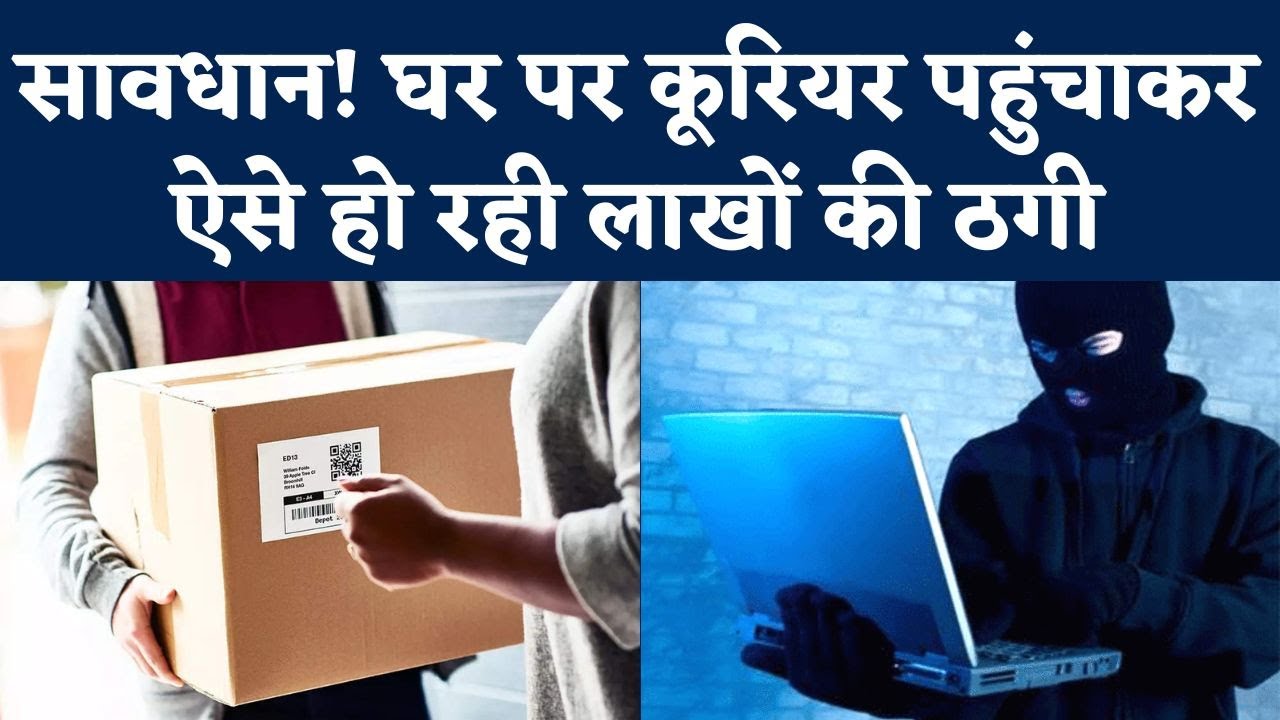 Courier Service में Pay On Delivery के जरिए New Scam कर रहे बदमाश ...
