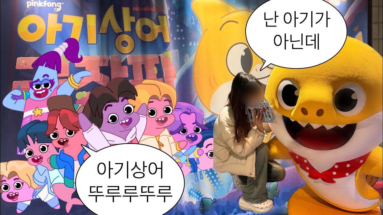 엔진로그 아기어른이 아기상어 보러간 썰 엔하이픈 포토이즘인데 내가 찍는다곤 안 했다 요즘은 벨루가도 아이돌 하나요 아기상어 극장판 엔하이픈 Enhypen