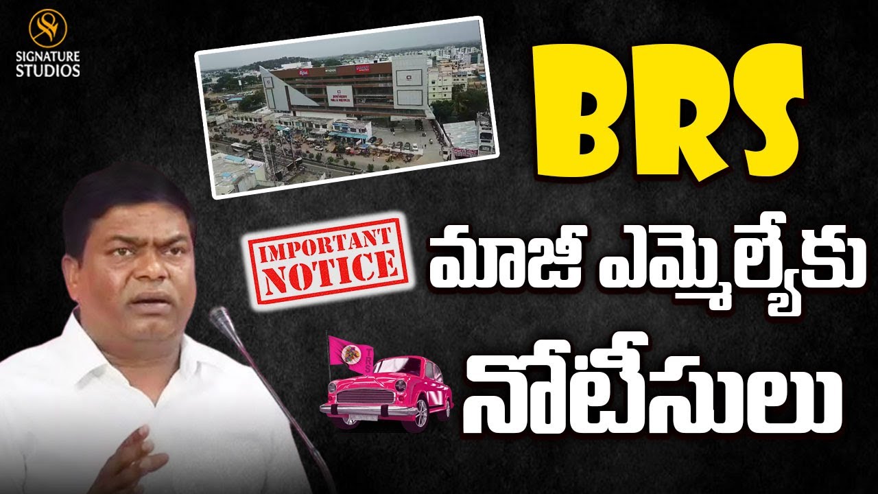 BRS మాజీ ఎమ్మెల్యేకు నోటీసులు.. | Jeevan Reddy Armur Mla | Mall ...