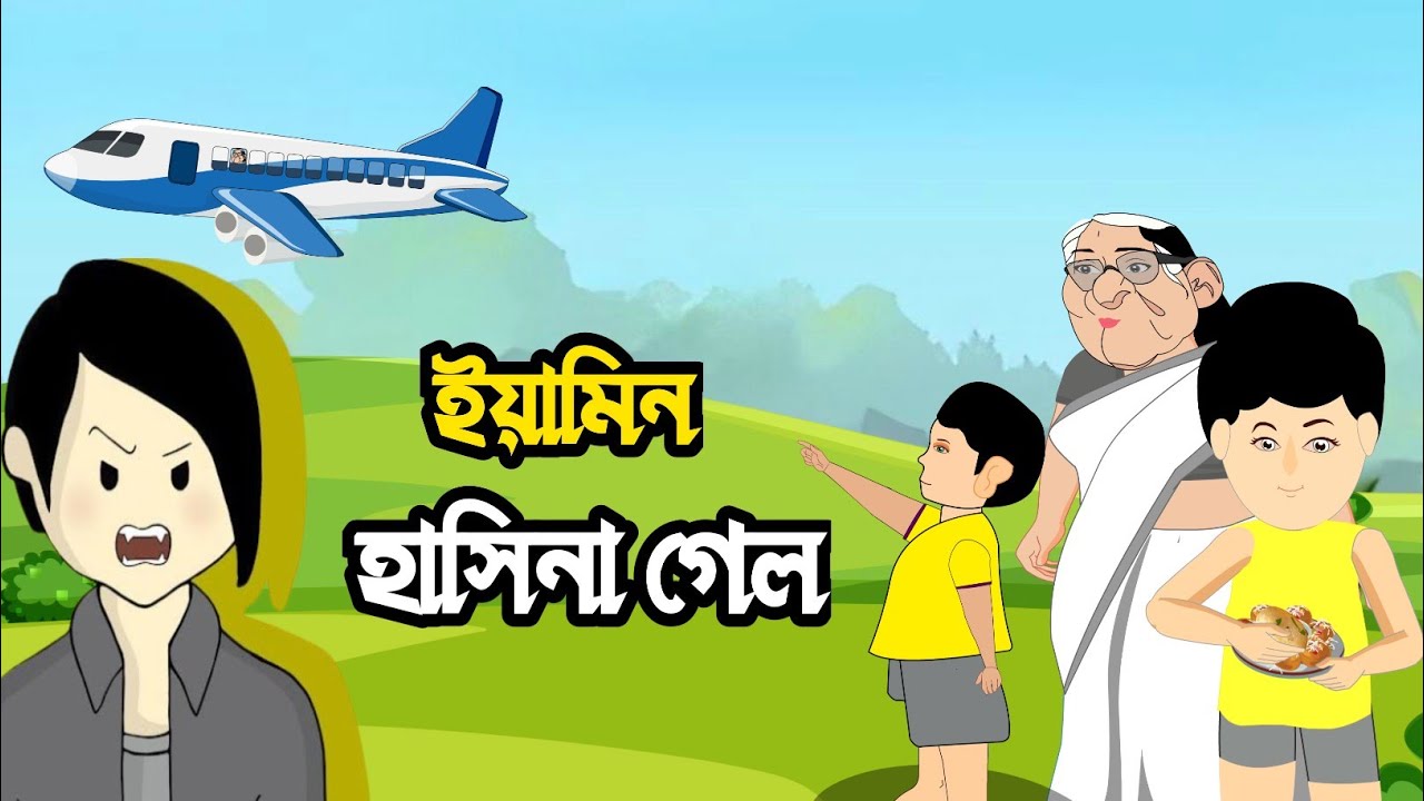 হাসিনা গেলো কই | Yamin Cartoon | Samba Bangla Cartoon | Samima Sraboni ...