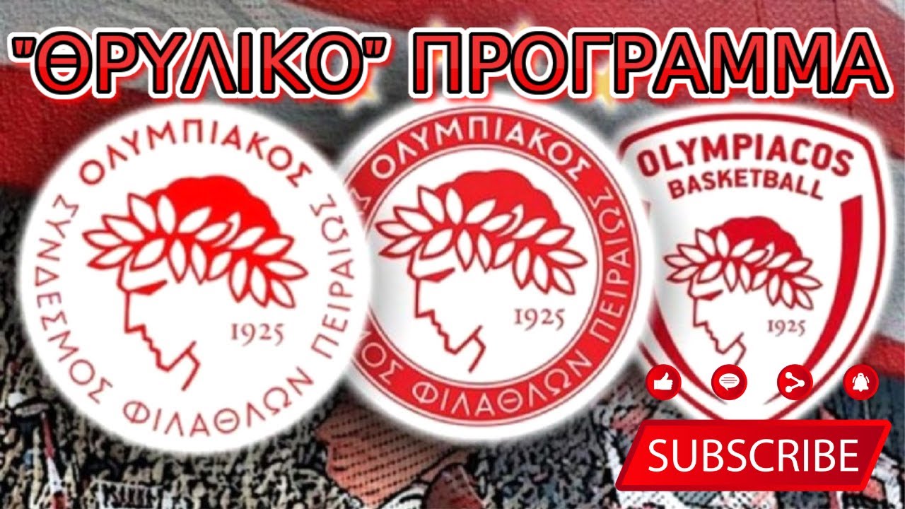 🔴 ΠΡΟΓΡΑΜΜΑ 🔴 ΤΟ "ΘΡΥΛΙΚΟ" ΠΡΟΓΡΑΜΜΑ ΤΟΥ ΟΛΥΜΠΙΑΚΟΥ ΕΩΣ ΤΗΝ ΠΕΜΠΤΗ 19 ...