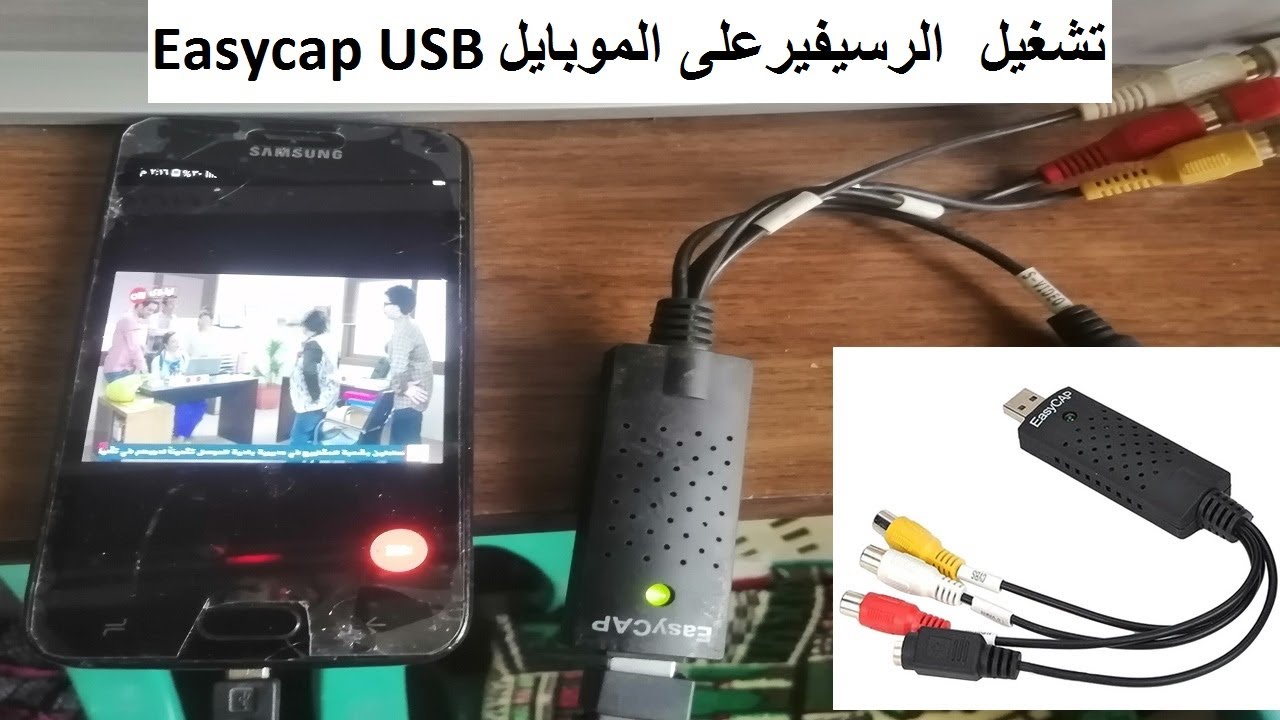 Easycap USB 📱 تشغيل الرسيفر📡 على الموبايل - YouTube