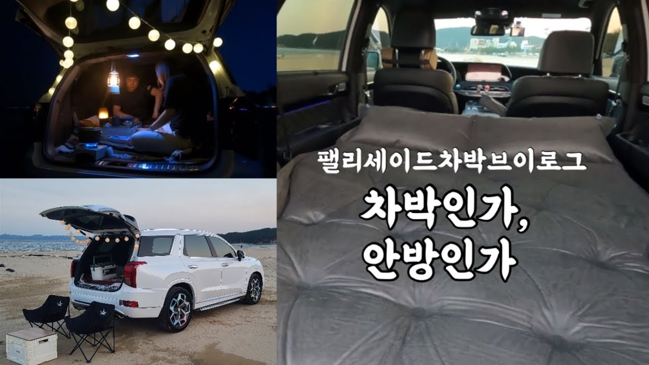 팰리세이드차박 감성캠퍼가 되고픈 차박러 브이로그 차박매트 차박용품 추천 Youtube