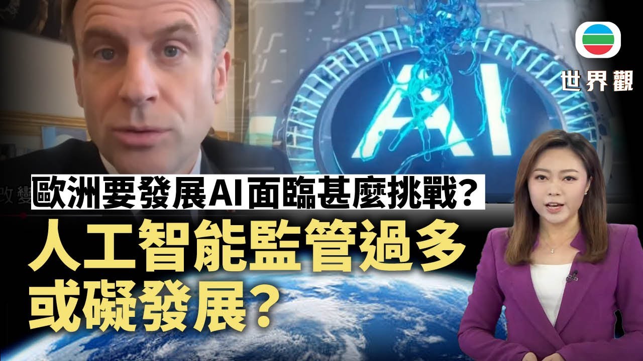 TVB世界觀｜人工智能監管過多或礙發展？｜2025年2月14日｜無綫新聞 ｜TVB News - YouTube