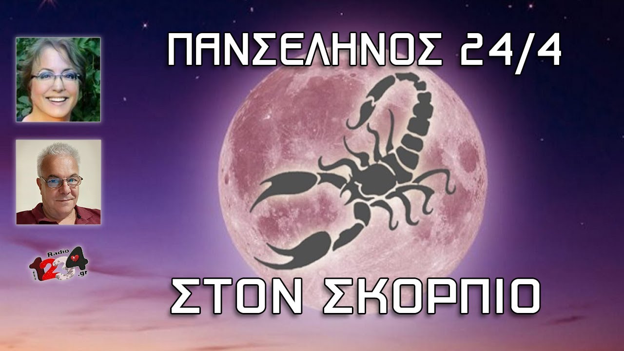 24/4/2024 Πανσέληνος στον Σκορπιό - YouTube