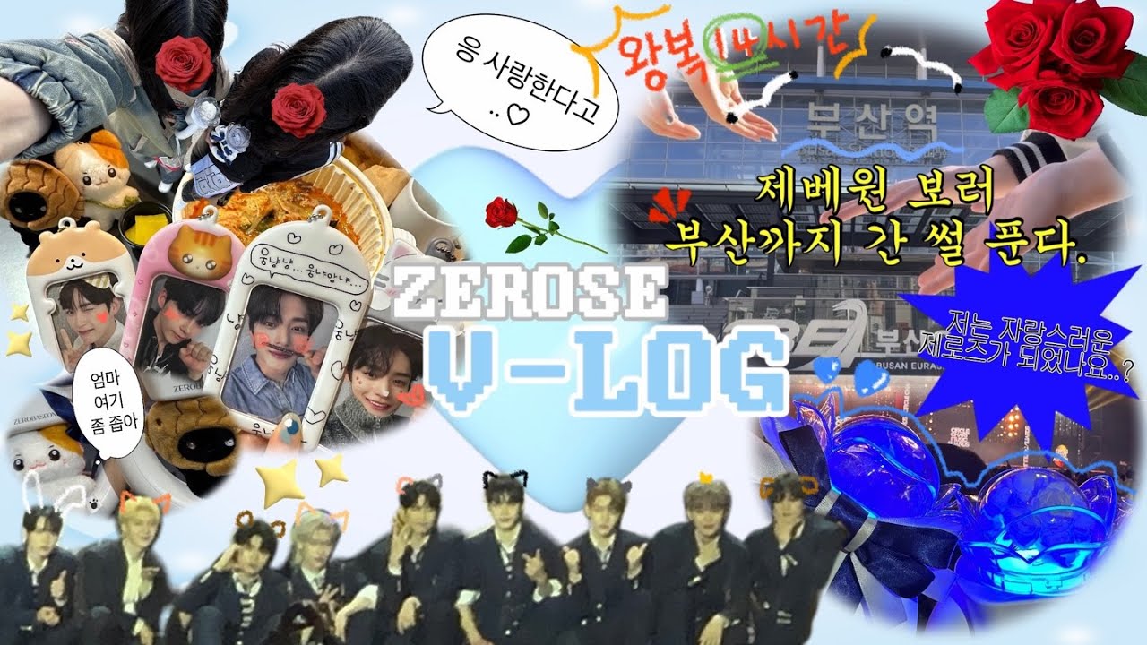 제로즈 브이로그 14시간 걸려도 달려갈게໒꒱ • 지방로즈소녀들의 부산 정복기 써클차트 브이로그 • 써클차트 후기