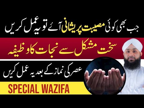 Sakht Mushkil Aur Preshani Sy Nijat ka Wazifa|Dawateislami|Islamic Wazaif
