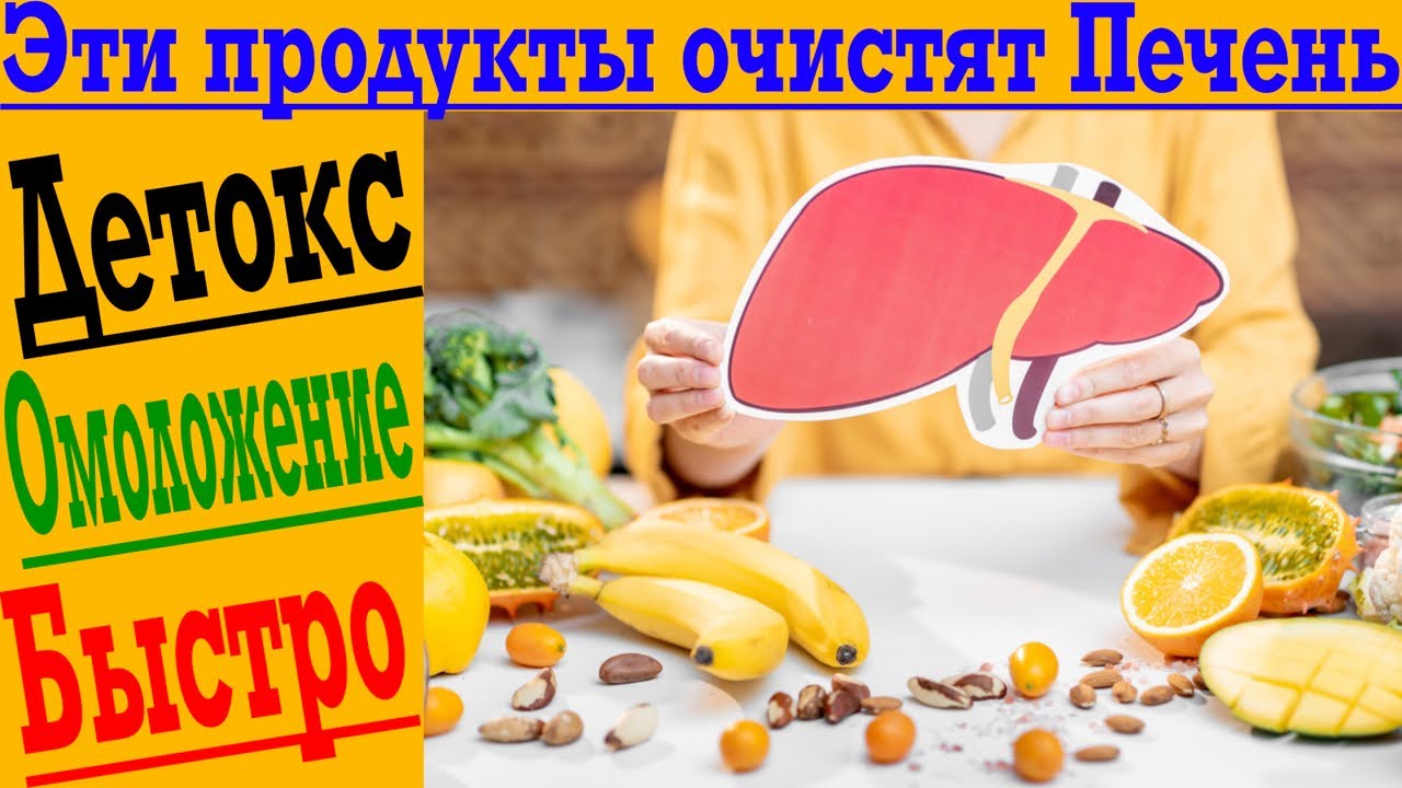 Лучшие продукты для очистки и восстановления Печени Детокс для