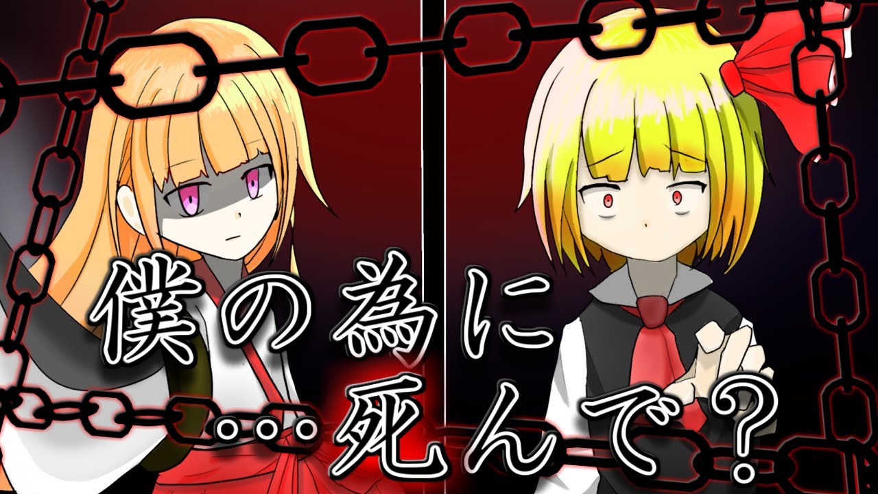 【ゆっくり茶番・劇】東方能力録~最終章 第4話~「届かぬ声」 Youtube