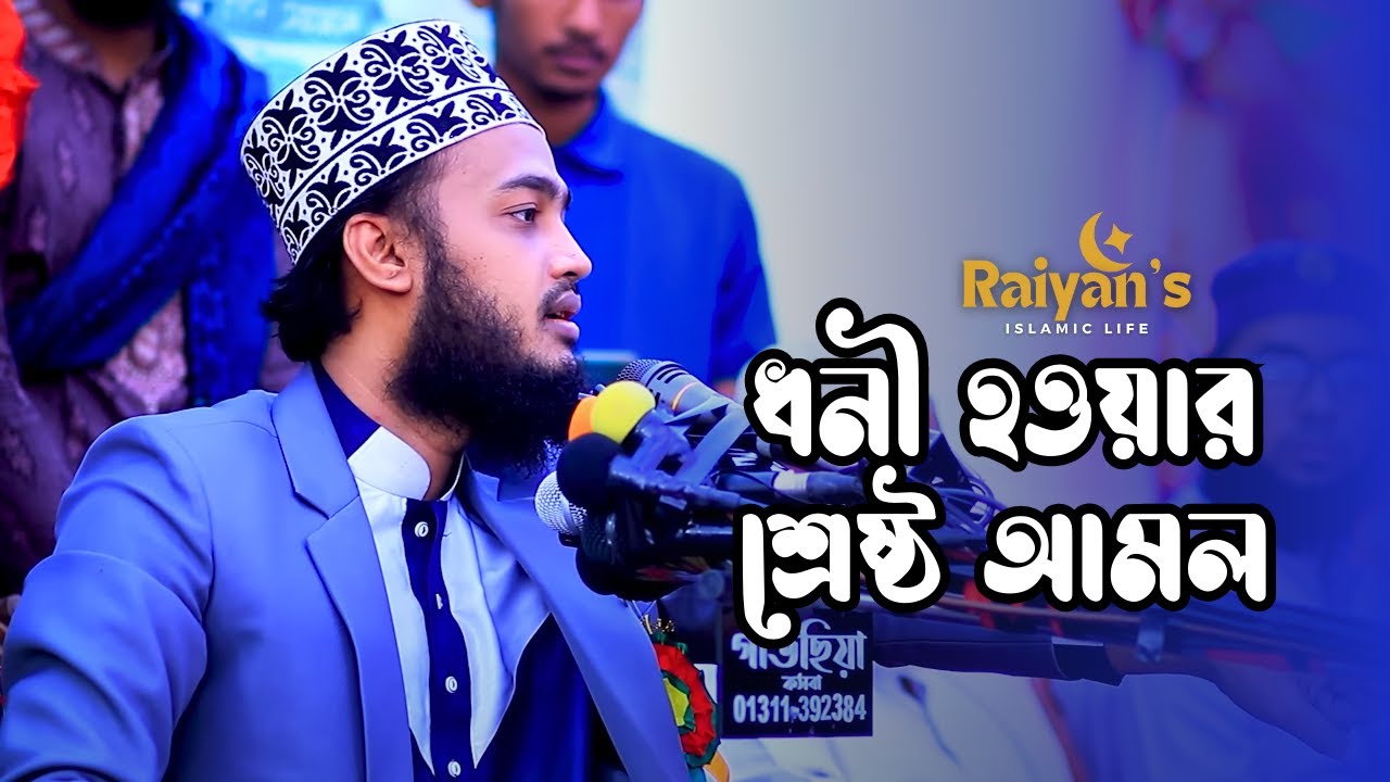 ধনী হওয়ার শ্রেষ্ঠ আমল! | সৈয়দ মুকাররাম বারি | Raiyan's Islamic Life ...