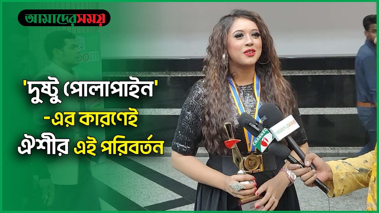 'দুষ্টু পোলাপাইন'-এর কারণেই ঐশীর এই পরিবর্তন I Oyshee I singer I Amader ...