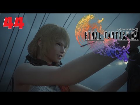 【FF16】オネェさんがクリスタルの加護を断ち切ります！？【FINAL FANTASY XVI】【ネタバレ注意】 #44 - YouTube