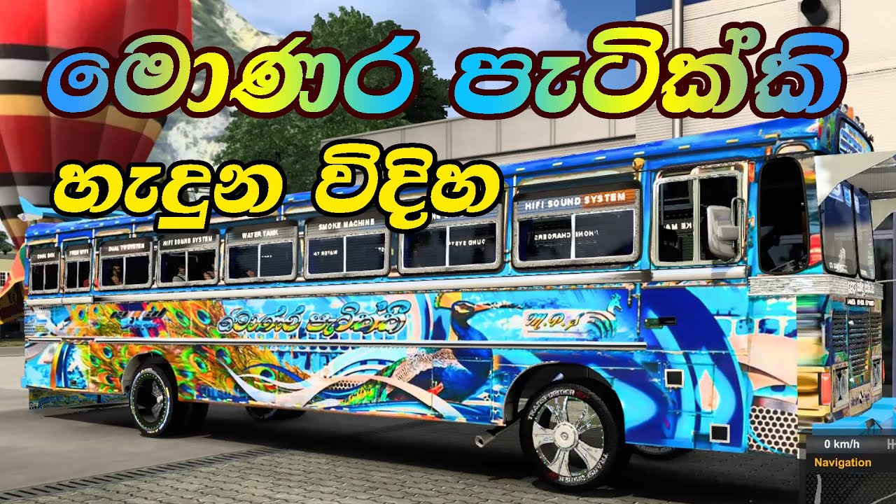 මොණර පැටික්කි හැදුන විදිහ Monara patikki Special Bus | ETS 2 - YouTube