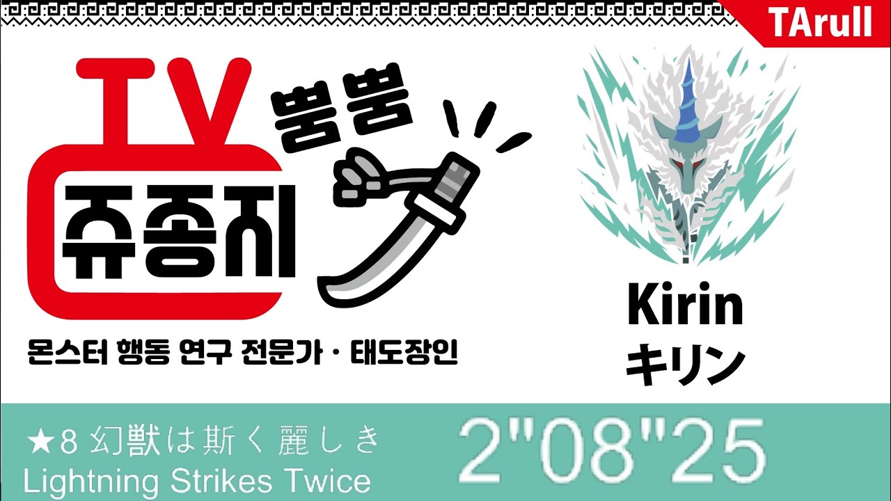 MHWORLD | Kirin solo 2"08"25 longsword (TA rules) |キリン 太刀 ソロ / 키린 태도 ...