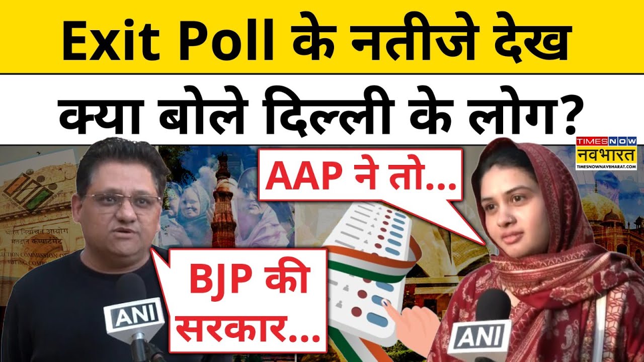 Delhi Exit Poll 2025 : दिल्ली की जनता ने Exit Poll पर कर दिया ये बड़ा ...
