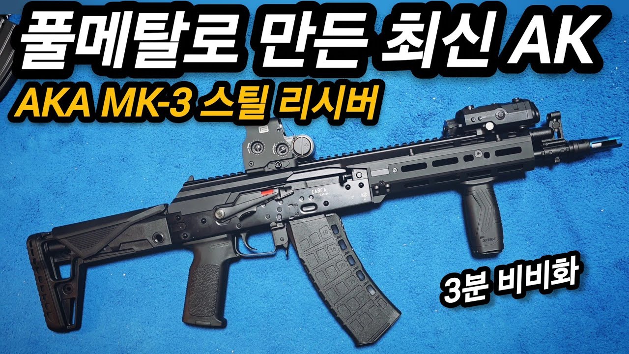 스틸+풀메탈 초고급 수정탄 Ak!! 알파킹 AKA-MK3 비비화!! Alpha King AKA-MK3 full metal ak ...