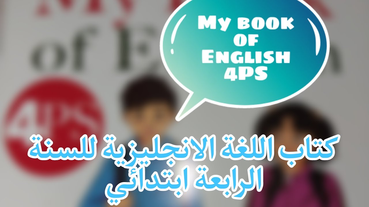تعرف على كتاب اللغة الانجليزية للسنة الرابعة ابتدائي 📖😀 My book of ...