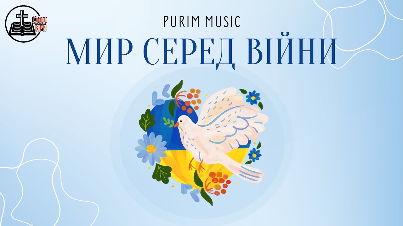 МИР СЕРЕД ВІЙНИ - Purim music (cover) | караоке текст - YouTube