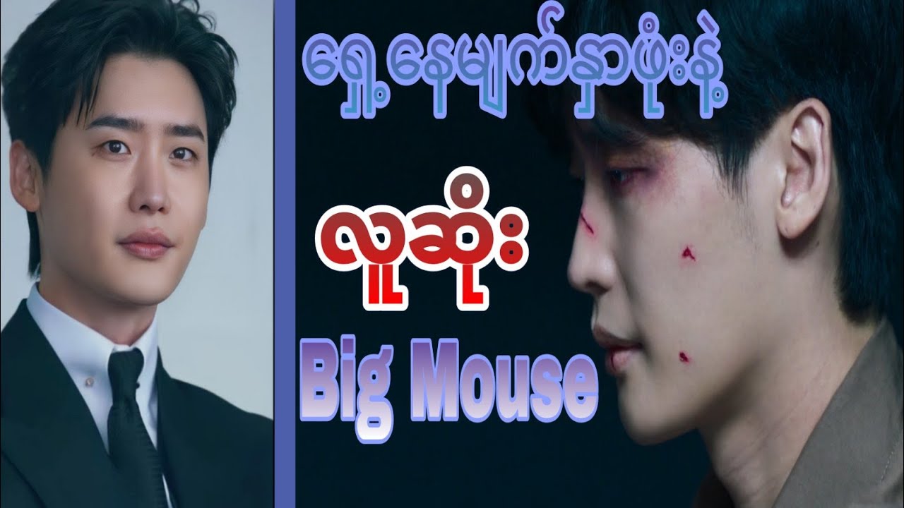 ရှေ့နေဘွဲ့ရ လူမိုက် Big Mouse - Caleb Recap - YouTube