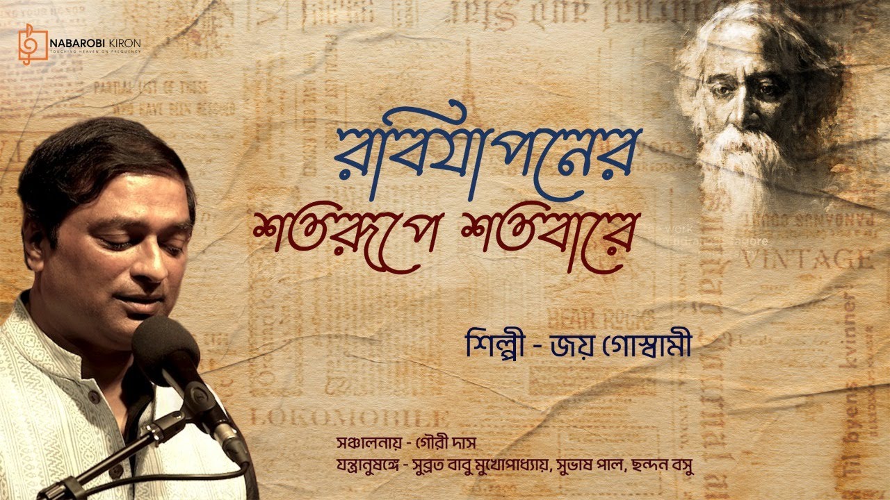 Robi Japoner Sotorupe | Sotobar Rabindra Sangeet | Joy Goswami | Tagore ...