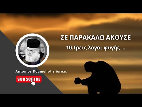 ΣΕ ΠΑΡΑΚΑΛΩ ΑΚΟΥΣΕ 10. Τρείς λόγοι φυγής.. - YouTube