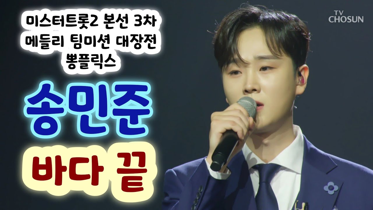 송민준 바다끝 미스터트롯2 본선 3차 메들리 팀미션 대장전 뽕플릭스송민준 미스터트롯 송민준 미스터트롯2 송민준 대장전