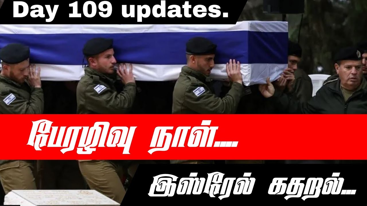 Day 109 updates, பேரழிவு நாள் இஸ்ரேல் கதறல்... - YouTube