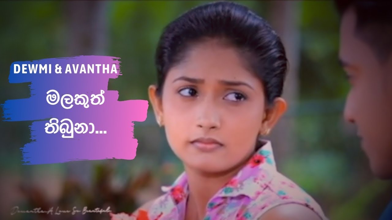Dewmi and Avantha (Dewantha): “මලකුත් තිබුනා" - YouTube