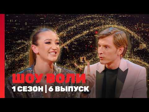 ШОУ ВОЛИ: 1 сезон | 6 выпуск @TNT_shows