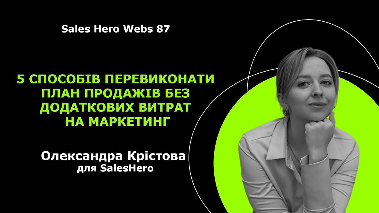 Sales Hero W87 - 5 способів перевиконати план продажів без витрат на маркетинг - Олександра ...