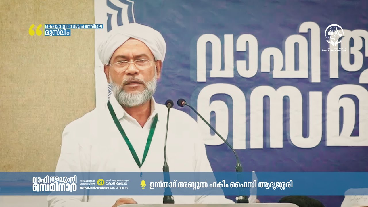 ബഹുസ്വര സമൂഹത്തിലെ മുസ്ലിം | Abdul Hakeem Faizy Adrissery | New Islamic ...