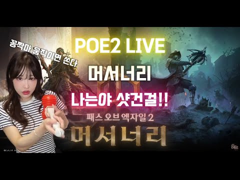 POE2 LIVE 소서로 자만라 다시 도전! - YouTube