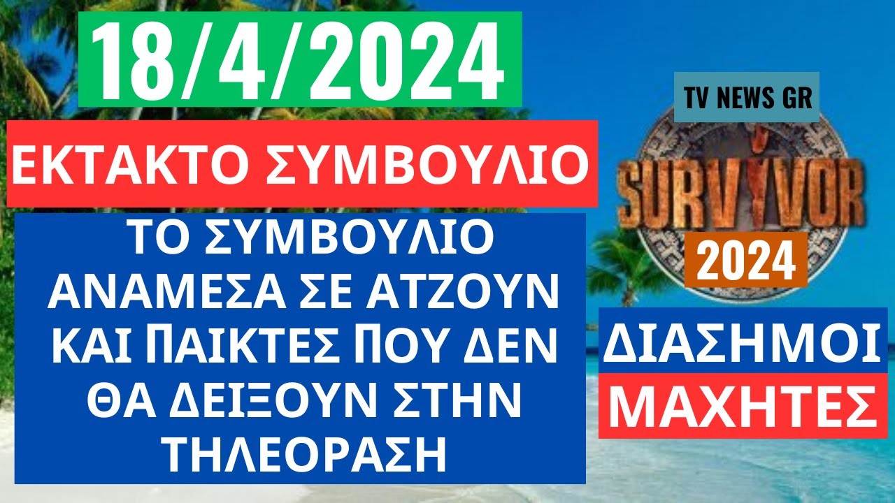 SURVIVOR 18/4/24 - ΕΚΤΑΚΤΟ ΣΥΜΒΟΥΛΙΟ - ΑΤΖΟΥΝ ΚΑΙ ΠΑΙΚΤΕΣ ΣΕ ΣΥΜΒΟΥΛΙΟ ...