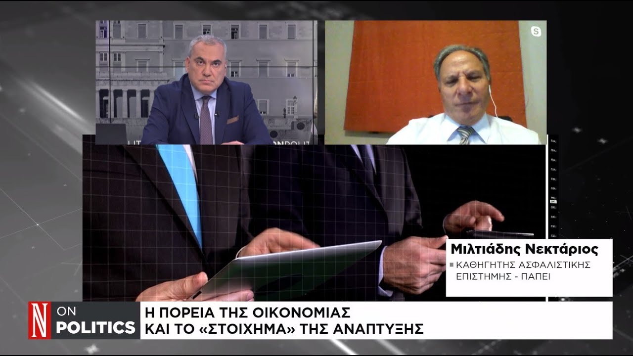 Η πορεία της οικονομίας και το «στοίχημα» της ανάπτυξης - YouTube