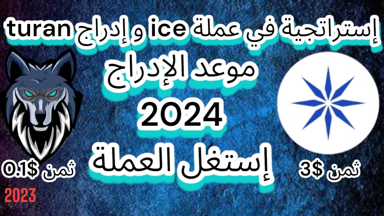 موعد الإدراج و إستراتجية في تطبيق ice network | turan network - YouTube