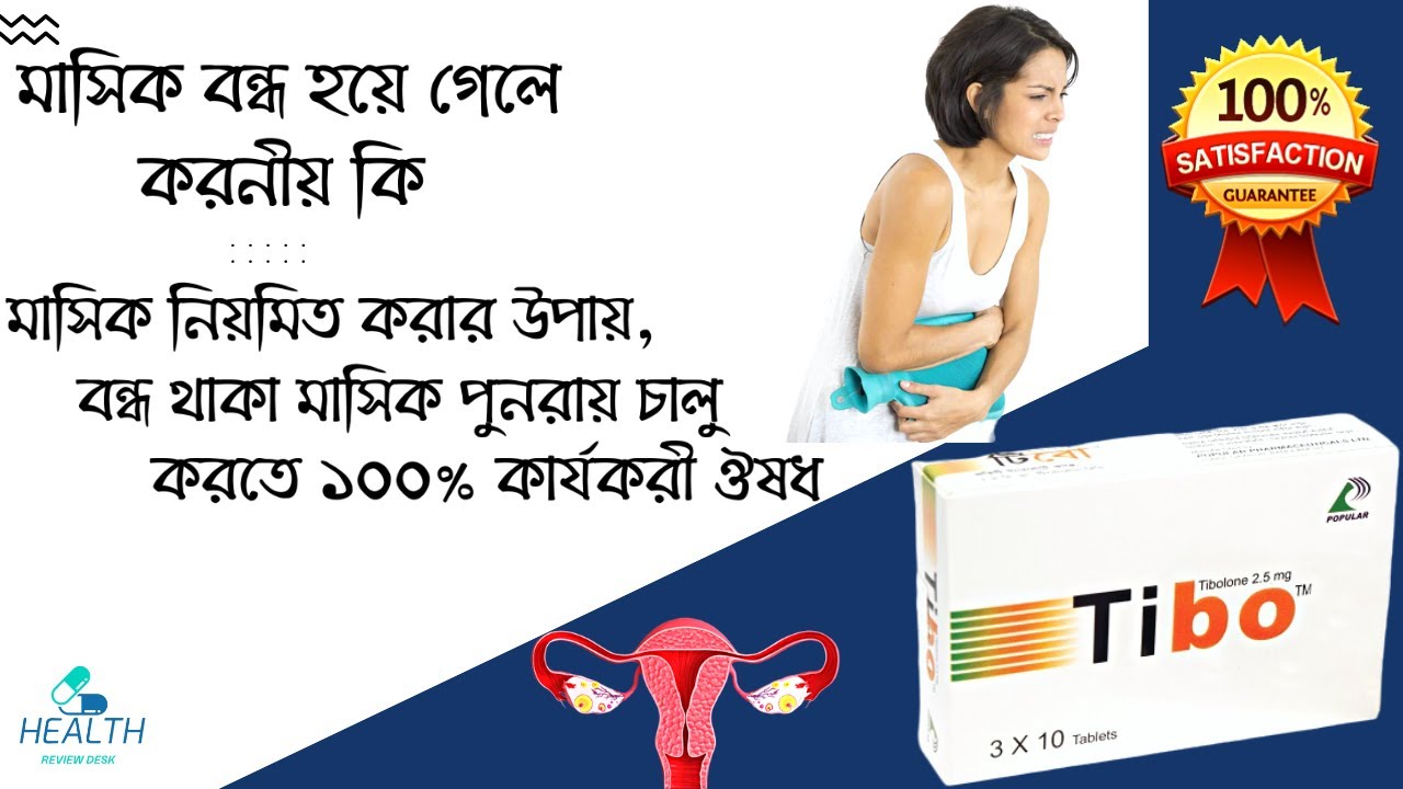 Tibo Tablet - Tibolone 2.5 mg - মাসিক বন্ধ হয়ে গেলে করনীয় - irregular ...