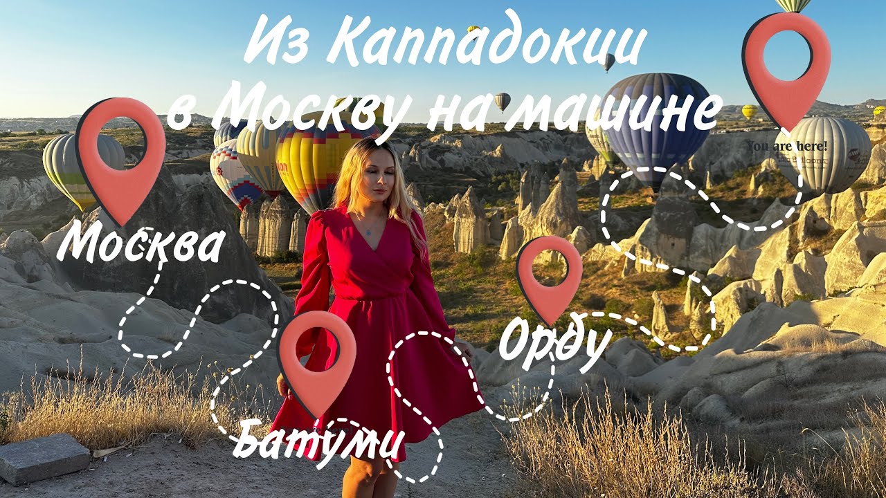 Из Каппадокии в Москву на машине🚙Обзор серпантина в Грузии⛰️ Дпс в
