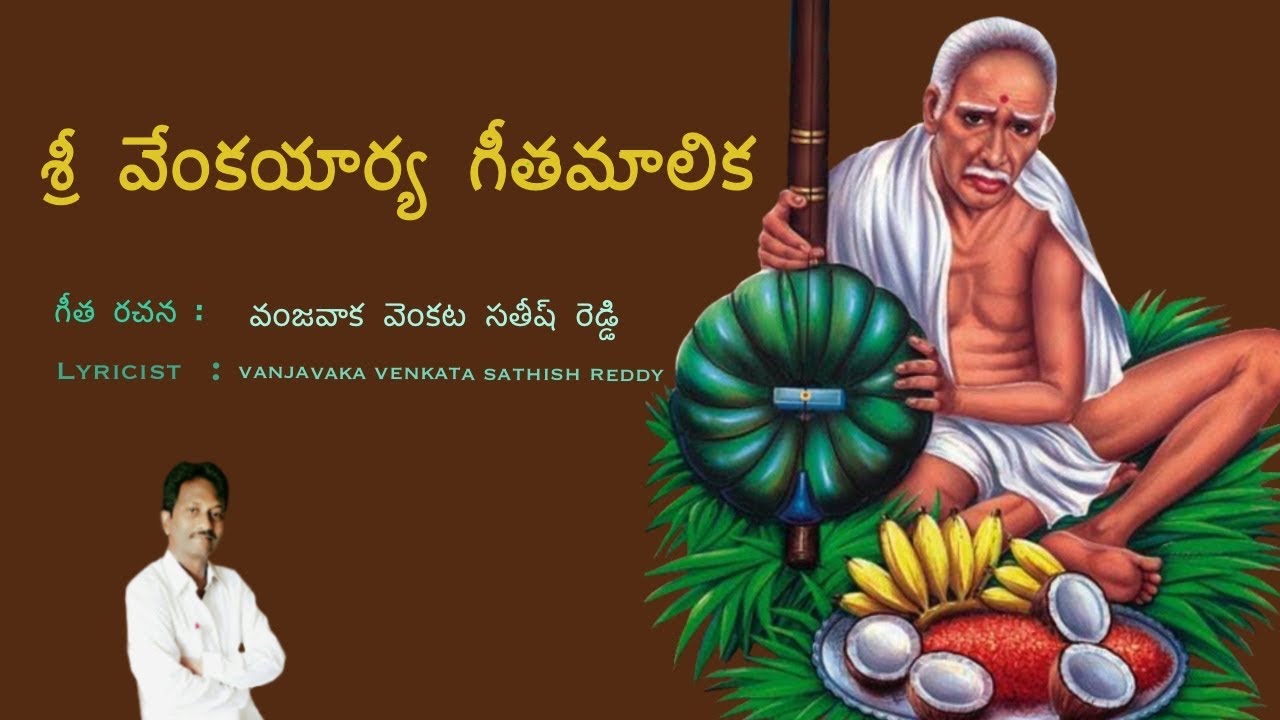 Sri Venkayarya Geethamaalika || Venkayarya Vandhanam || Vanjavaka ...