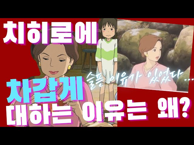 【센과 치히로의 행방 불명】극중 어머니가 치히로에게 차갑게 대하는 슬픈 이유