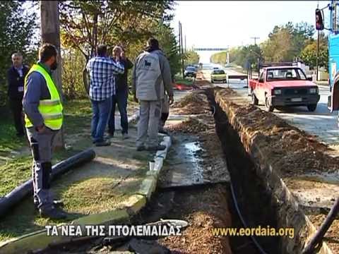 ΝΕΟ ΔΙΚΤΥΟ ΥΔΡΕΥΣΗΣ ΣΤΗΝ ΤΚ ΠΕΡΔΙΚΚΑ ΔΗΜΟΥ ΕΟΡΔΑΙΑΣ - YouTube