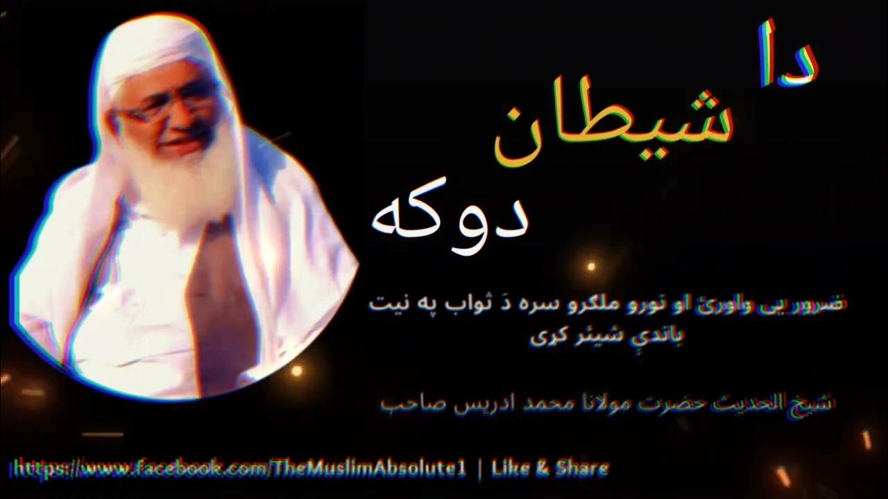 da shaitan dhoka | ده شیطان دوکہ | Molana sheikh idrees new pashto bayan 2024 | مولانا شیخ ...