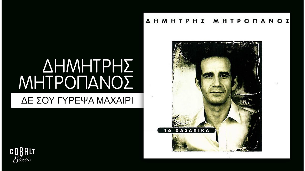 Δημήτρης Μητροπάνος - Δε' Σου Γύρεψα Μαχαίρι - Official Audio Release ...