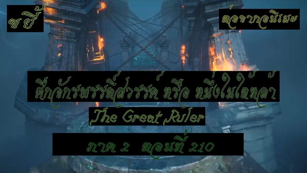 ขยี้ ศึกจักรพรรดิ์สวรรค์ หรือ หนึ่งในใต้หล้า ตอนที่210 The Great Ruler ...